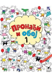 Пронађи и обој 1
