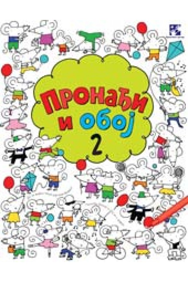 Пронађи и обој 2