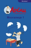 Мозгалице 1