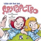 Шта све Ана зна: Другарство