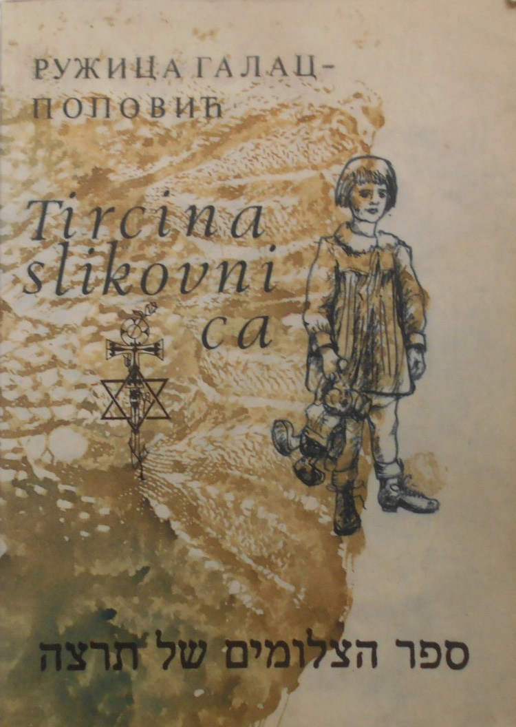 Тирцина сликовница