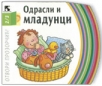 Одрасли и младунци