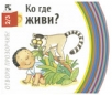 Ко где живи?