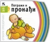 Потражи и пронађи