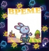 Време