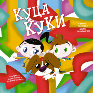 Slikovnica – Kuca Kuki