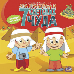 Два пријатеља и 7 светских чуда