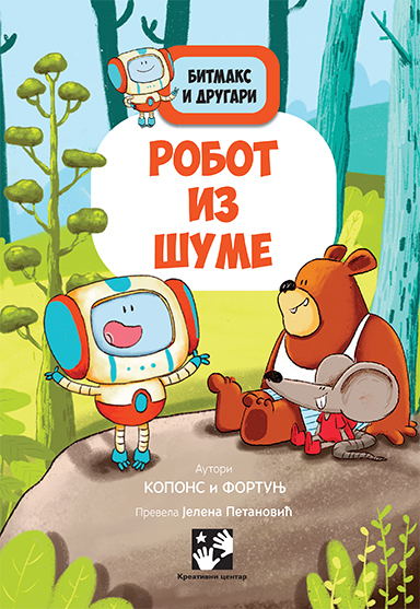 Битмакс и другари. Робот из шуме