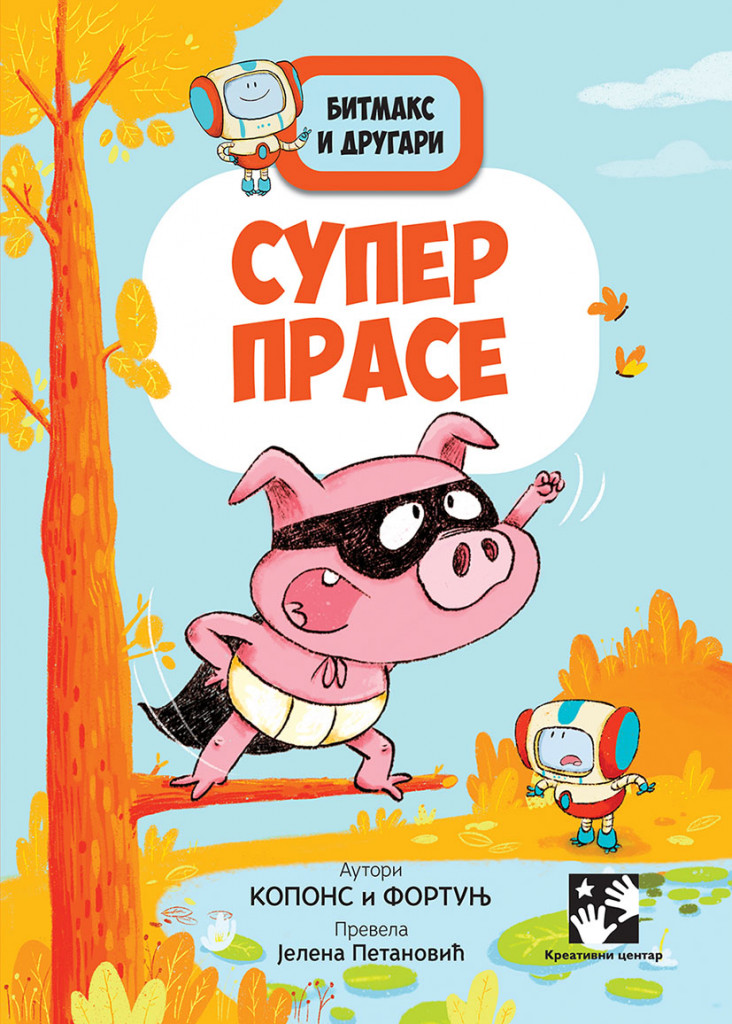 Битмакс и другари. Суперпрасе
