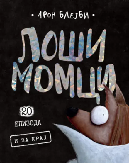 Loši momci 20 – I za kraj