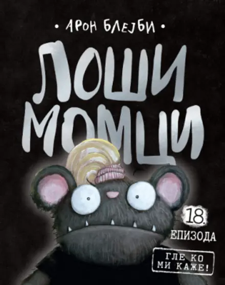 Loši momci 18 – Gle ko mi kaže!