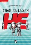 Умем да кажем НЕ