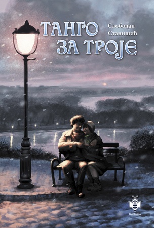 ТАНГО ЗА ТРОЈЕ
