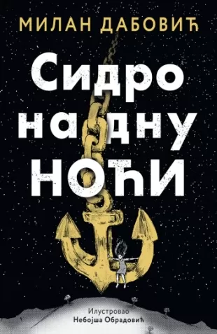 СИДРО НА ДНУ НОЋИ