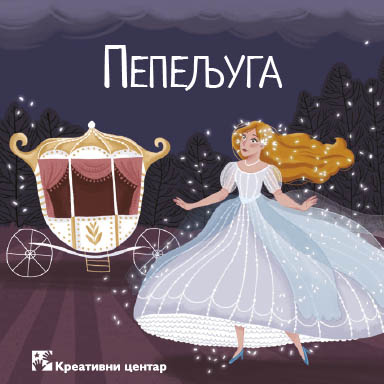 Пепељуга