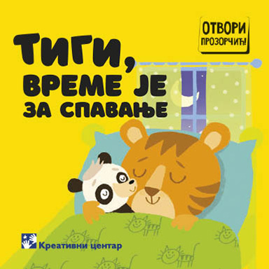 Тиги, време је за спавање