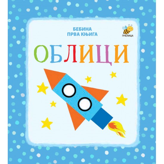 BEBINA PRVA KNJIGA - OBLICI