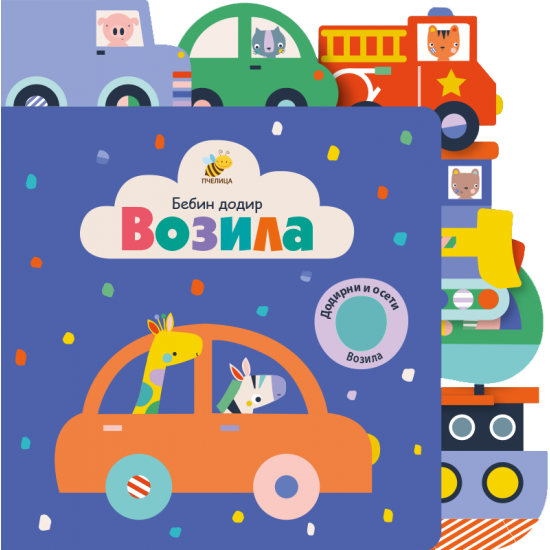 БЕБИН ДОДИР - ВОЗИЛА