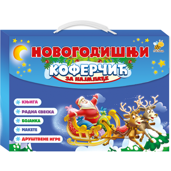 НОВОГОДИШЊИ КОФЕРЧИЋ, ЗА НАЈМЛАЂЕ - комплет