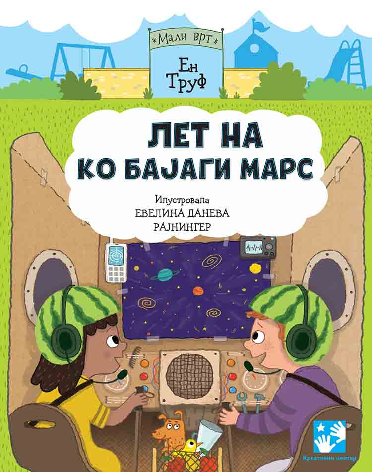 ЛЕТО НА КО БАЈАГИ МАРС