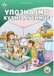 УПОЗНАЈМО КУЋНЕ ЉУБИМЦЕ
