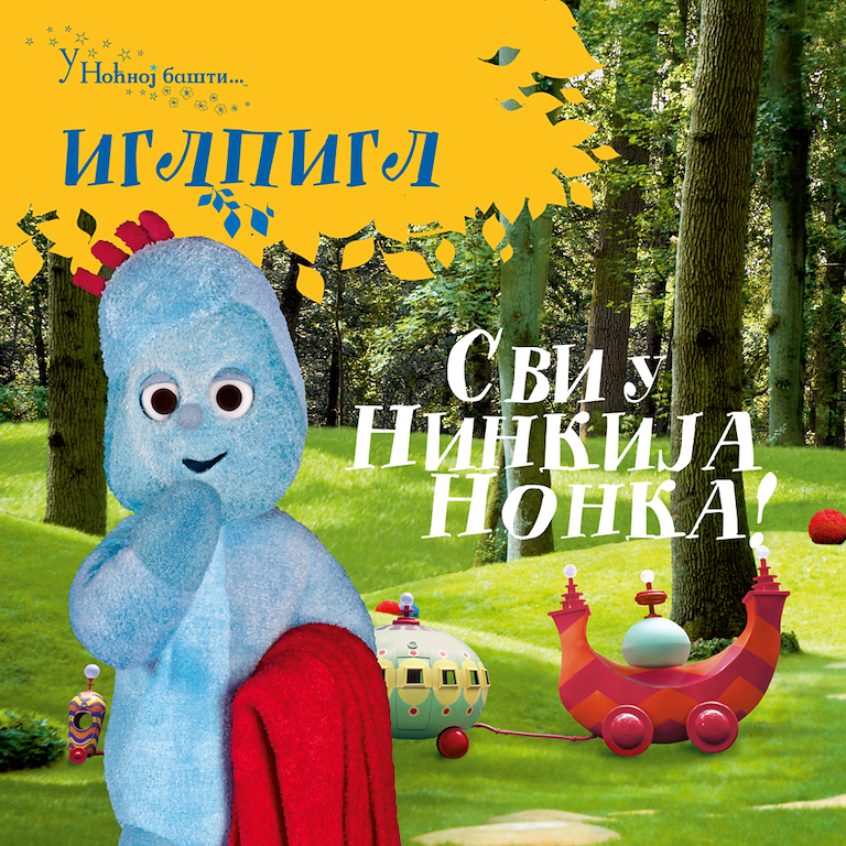 Сви у Нинкија Нонка