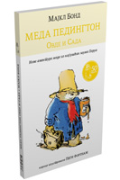 Меда Педингтон овде и сада