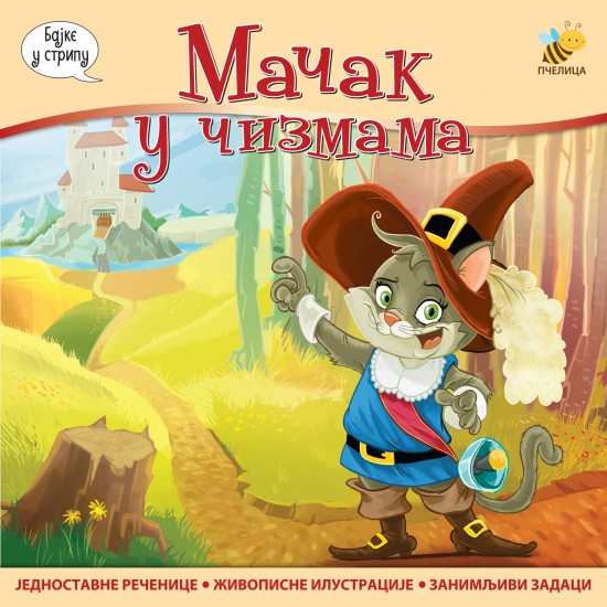 МАЧАК У ЧИЗМАМА - бајке у стрипу