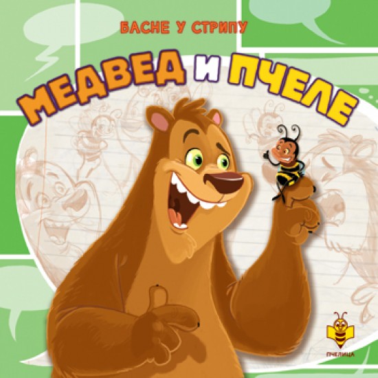 МЕДВЕД И ПЧЕЛЕ - басне у стрипу