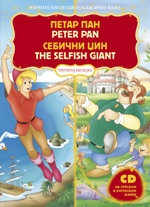 Petar Pan-Sebični džin – srp-eng.