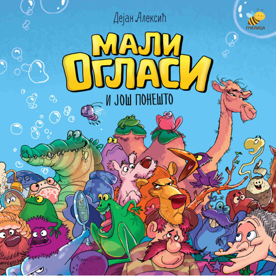 МАЛИ ОГЛАСИ И ЈОШ ПОНЕШТО
