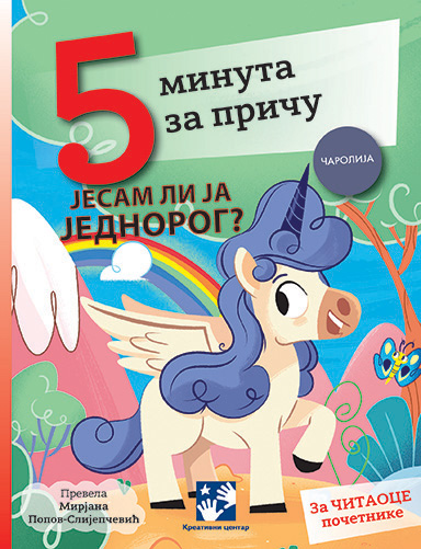 5 минута за причу. Јесам ли ја једнорог?