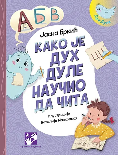 Како је дух Дуле научио да чита