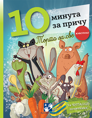 10 минута за причу. Торта за све