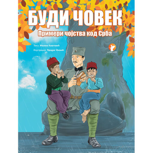 Буди човек: примери чојства код Срба