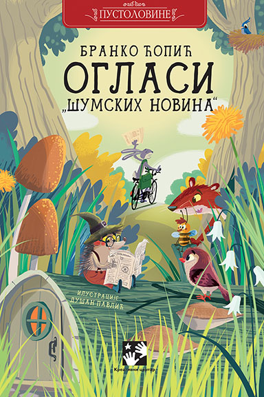 Огласи Шумских новина