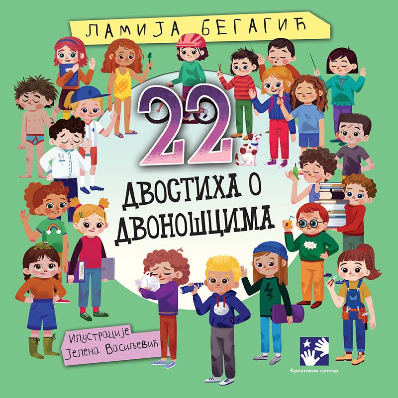 22 ДВОСТИХА О ДВОНОШЦИМА