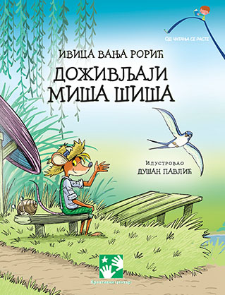 Доживљаји миша Шиша
