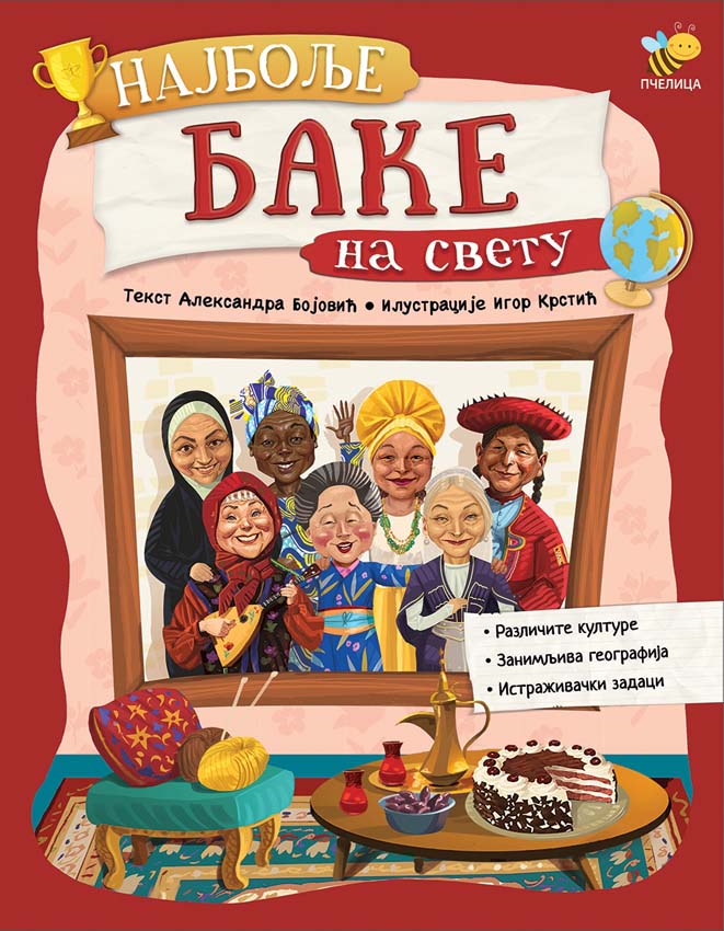 НАЈБОЉЕ БАКЕ НА СВЕТУ
