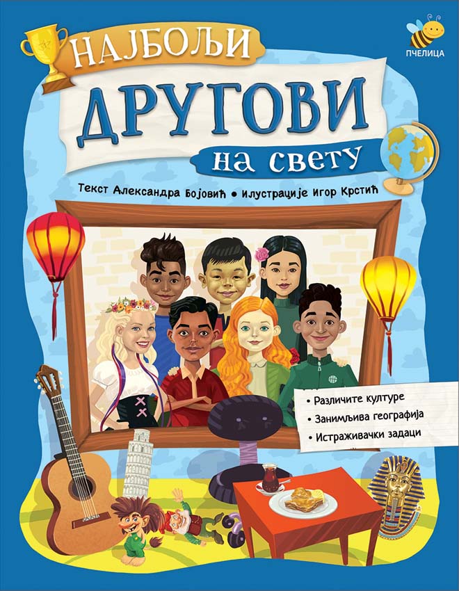 НАЈБОЉИ ДРУГОВИ НА СВЕТУ