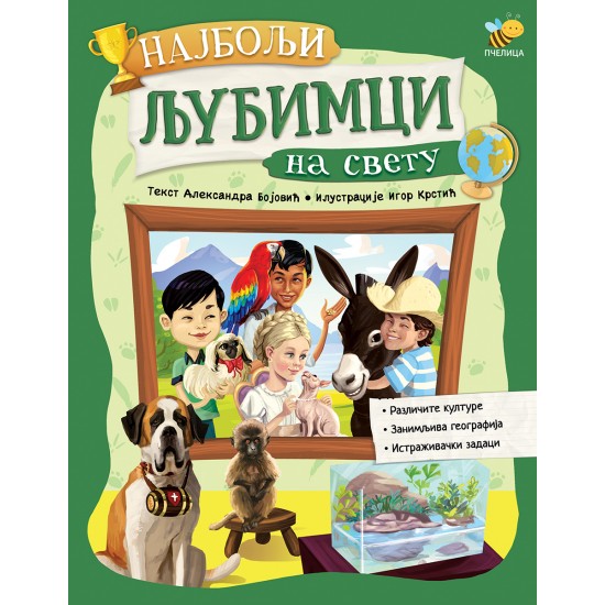 НАЈБОЉИ ЉУБИМЦИ НА СВЕТУ