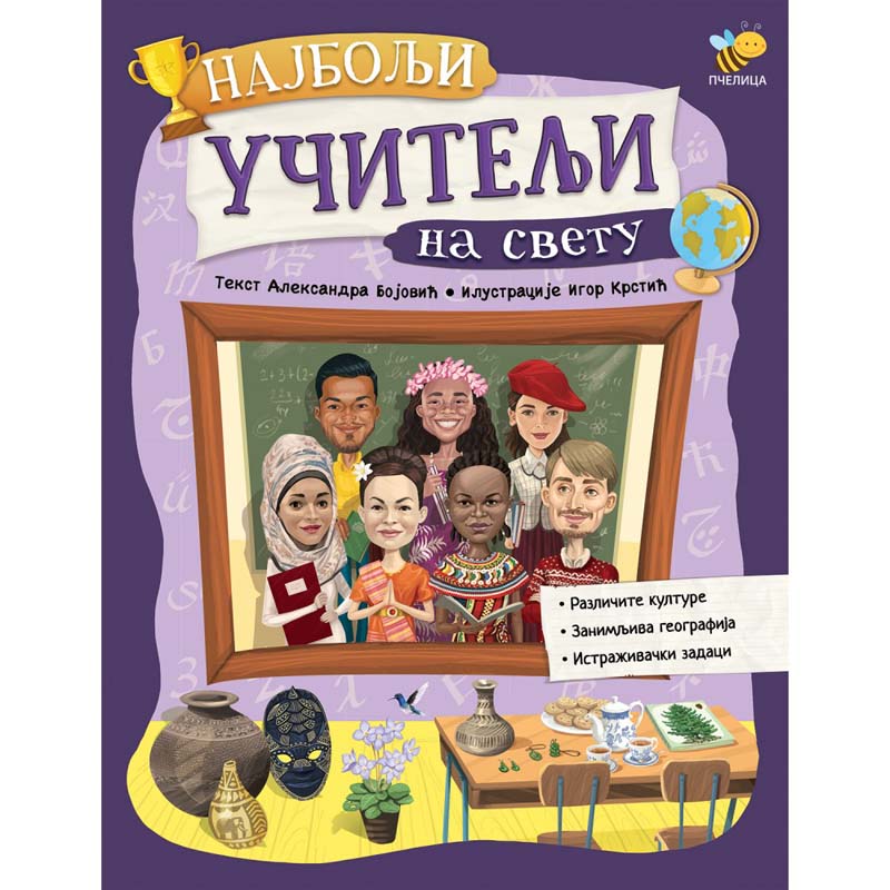 НАЈБОЉИ УЧИТЕЉИ НА СВЕТУ