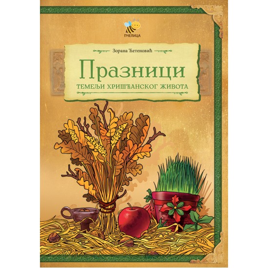 ПРАЗНИЦИ - темељи хришћанског живота