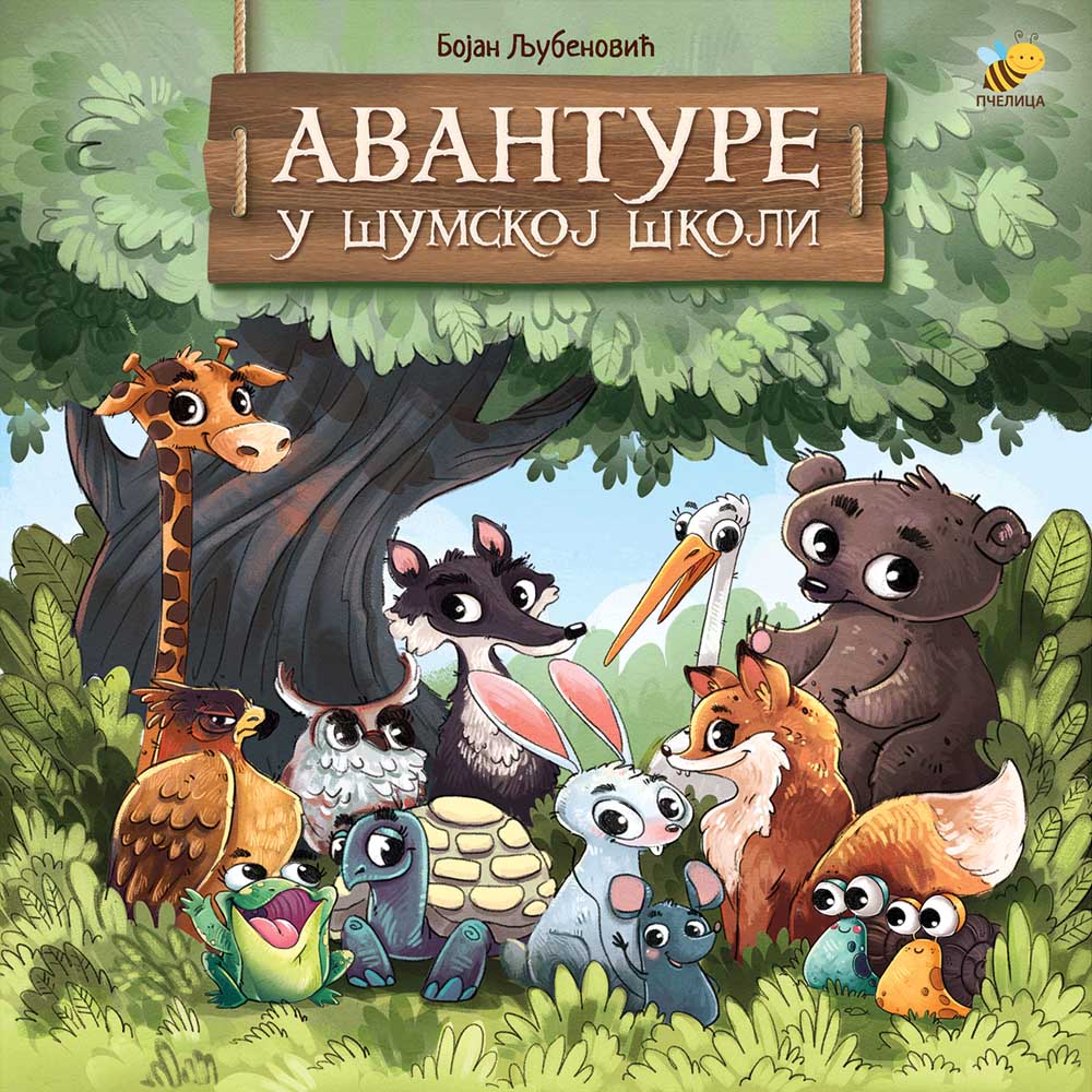 АВАНТУРЕ У ШУМСКОЈ ШКОЛИ