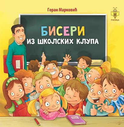БИСЕРИ ИЗ ШКОЛСКИХ КЛУПА