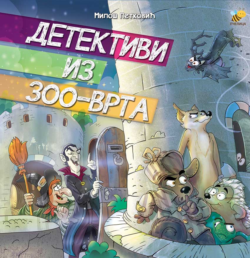 ДЕТЕКТИВИ ИЗ ЗОО ВРТА