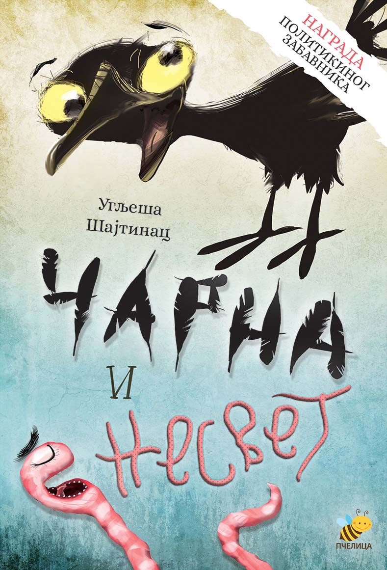 ЧАРНА И НЕСВЕТ