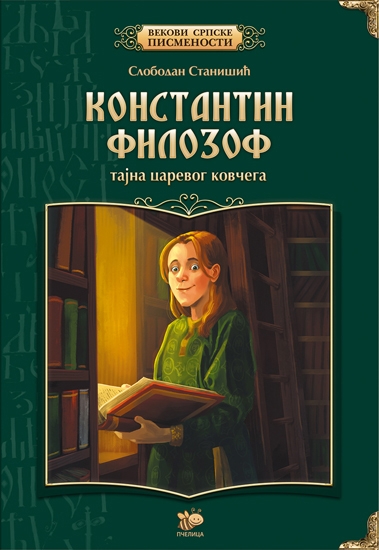 Константин Филозоф: таjна царевог ковчега