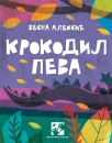 Крокодил пева