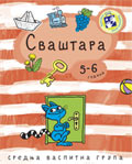 Сваштара: 5-6 година: средња васпитна група